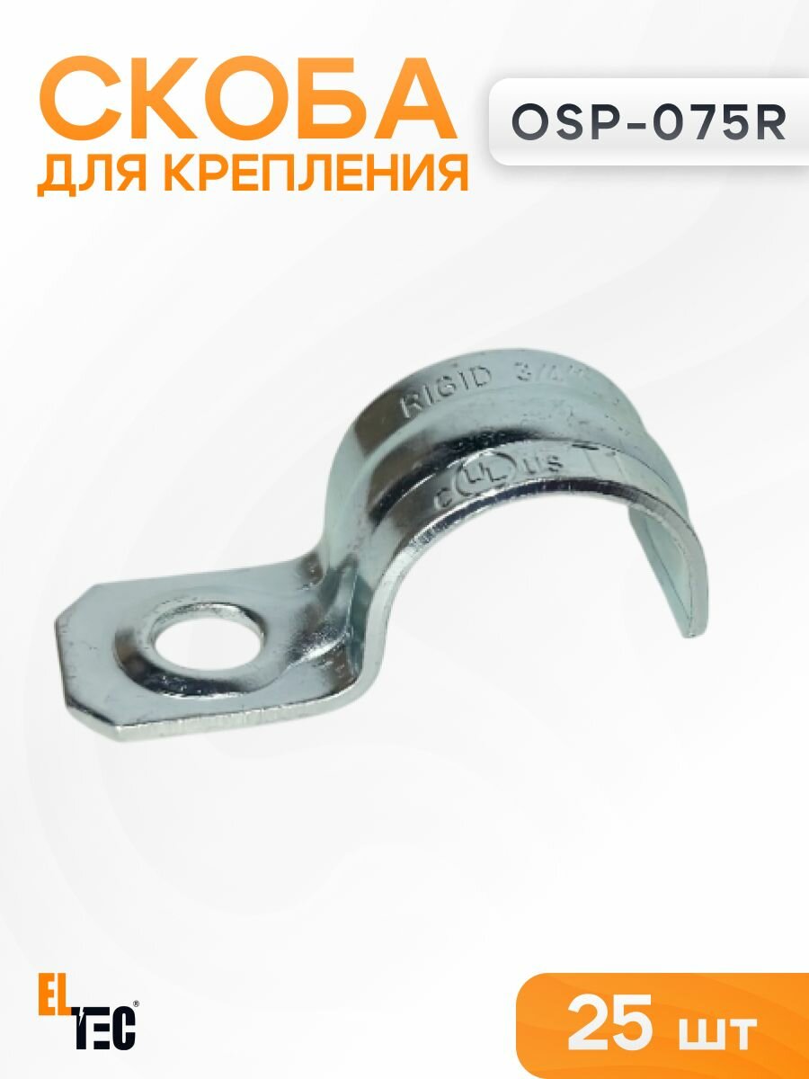Скоба металлическая однолапковая для крепления металлорукавов, стальных и полимерных труб OSP-075R (25 штук)
