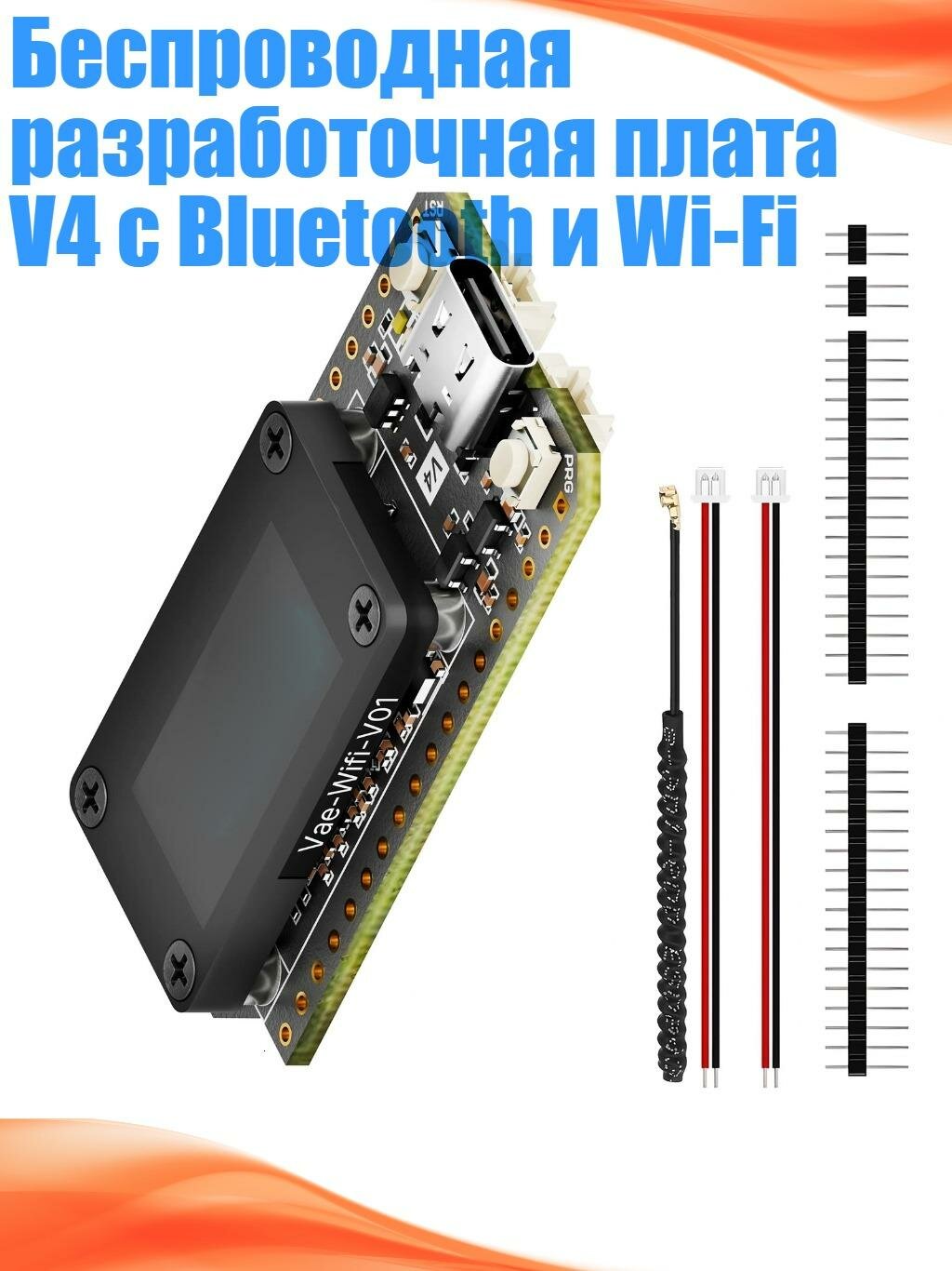 Беспроводная разработочная плата V4 с Bluetooth и Wi-Fi, Без GPS