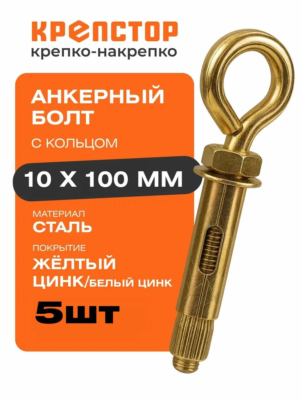 Анкерный болт с кольцом 10х100 мм 5 шт Крепстор