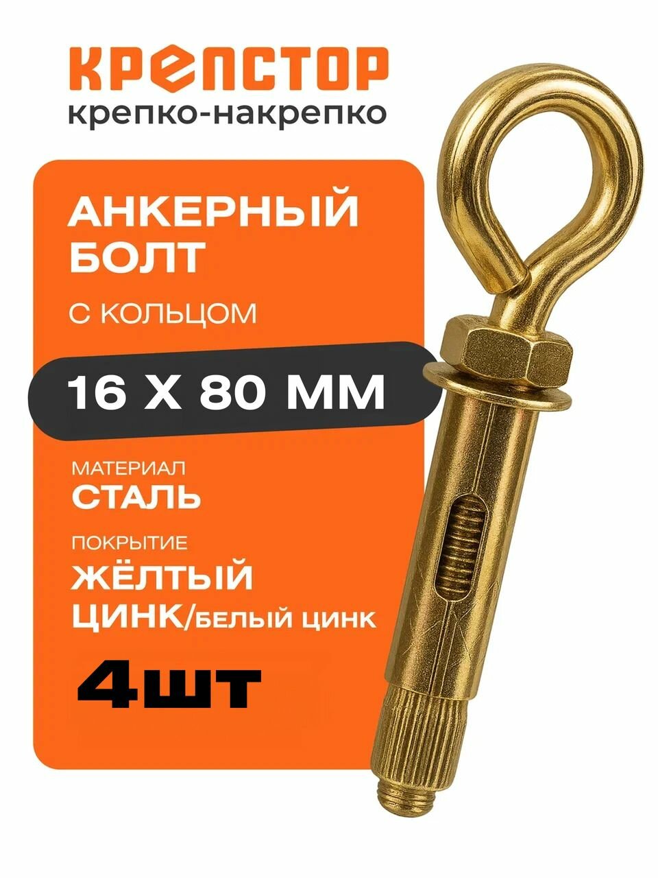 Анкерный болт с кольцом 16х80 мм 4 шт Крепстор