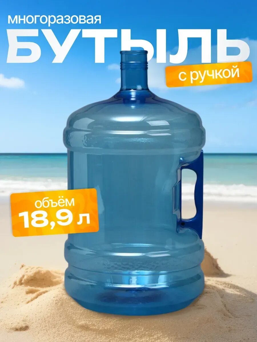 Бутыль 19 литров для воды с ручкой