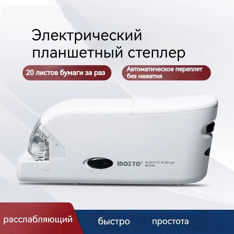 Электрический планшетный степлер INOZTO BO-F10 для 20 листов бумаги, автоматическое переплет без нажатия, белый