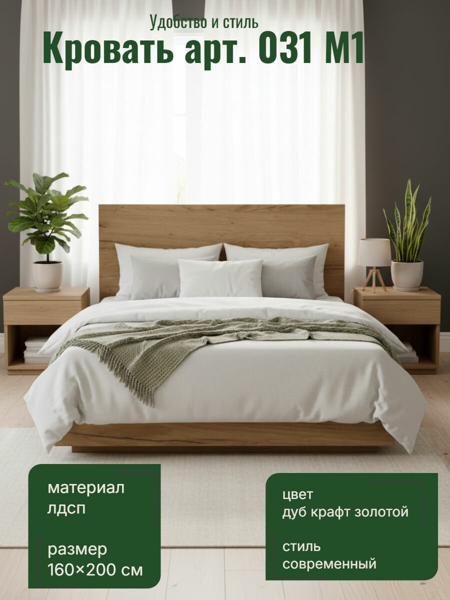 Кровать арт. 031 М1, ширина 160 см, Дуб Крафт золотой, двуспальная кровать, с ортопедическим основанием, мебель для дома