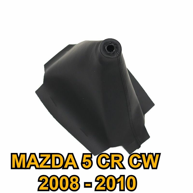 Чехол рычага переключения передач для MAZDA 5 CR/CW 2008-2010 — PU кожа и ABS на ручку КПП механ. 5/6-ступ. черный
