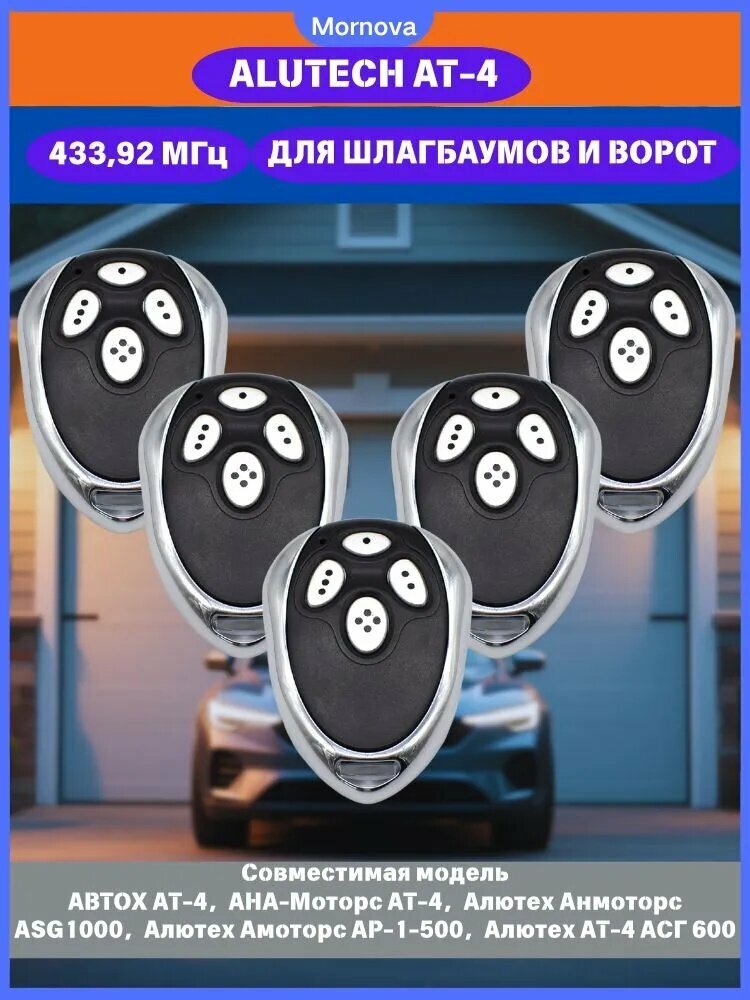 5 шт 433 МГц AT-4 / Пульт управления для автоматических ворот и шлагбаумов AnMotors. для ворот, шлагбаумов, рольставен