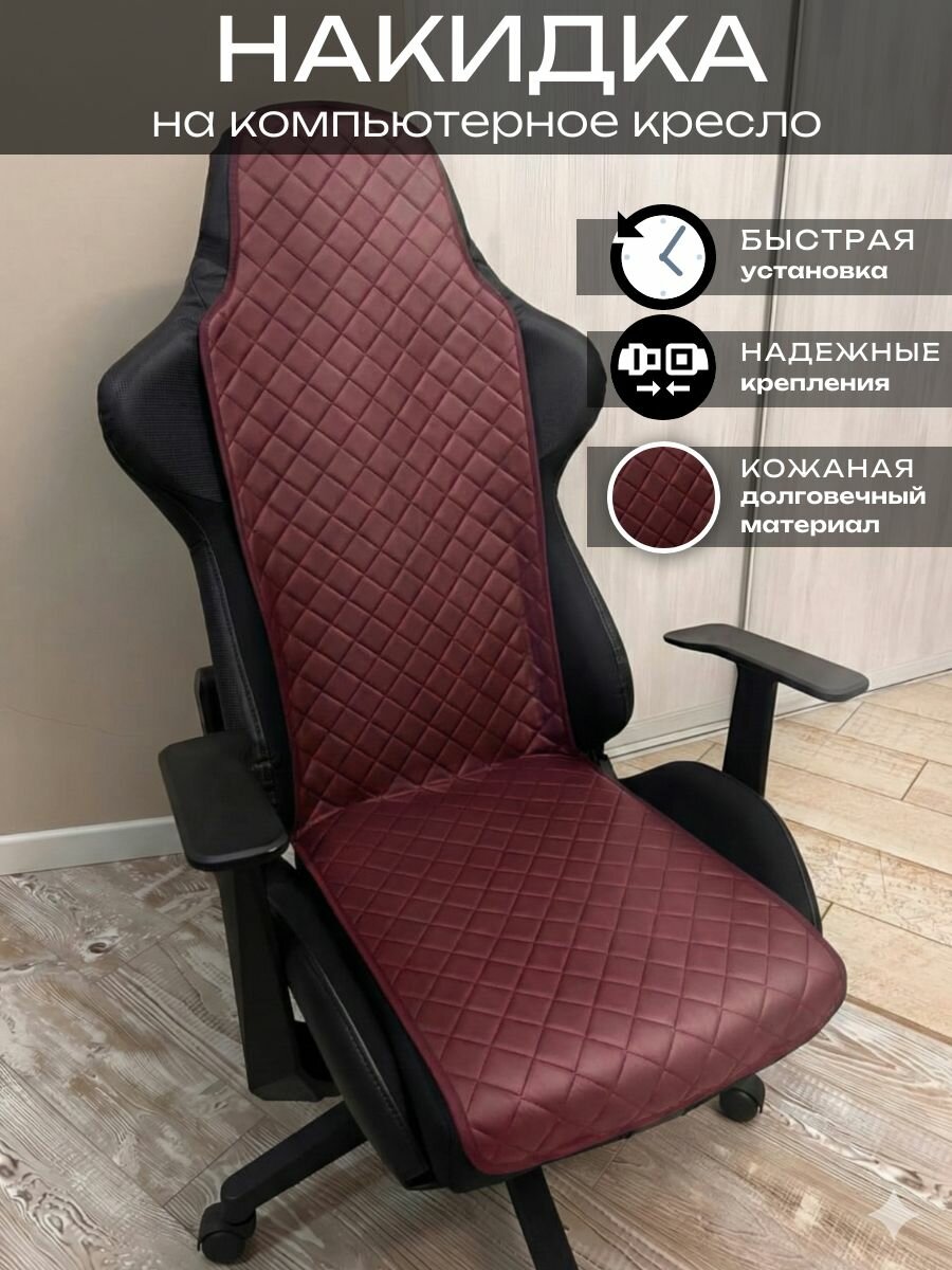 Чехол на компьютерное кресло