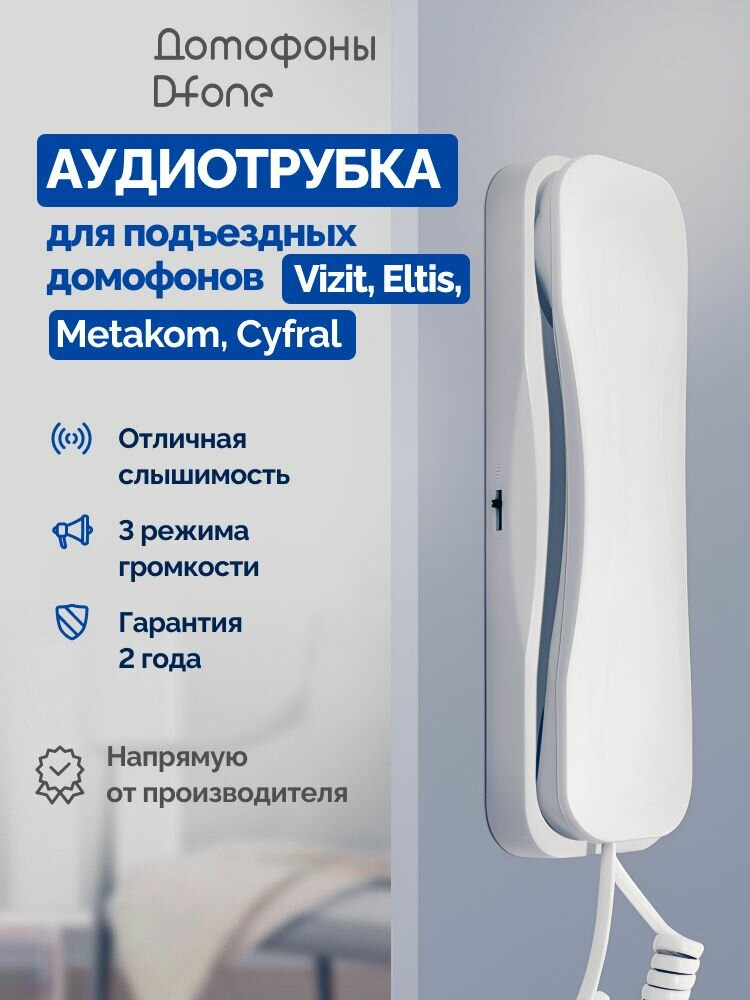 Трубка домофона для квартиры D-fone Ding-dong W координатная, белая (для домофонов Vizit, Eltis, Metakom, Cyfral)