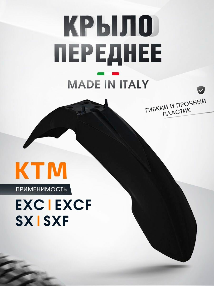 Крыло переднее Rtech R-PAKTMNR0007 KTM KTM SX/SXF125-505 07-12, EXC/EXCF125-525 08-12 черное для мотоцикла