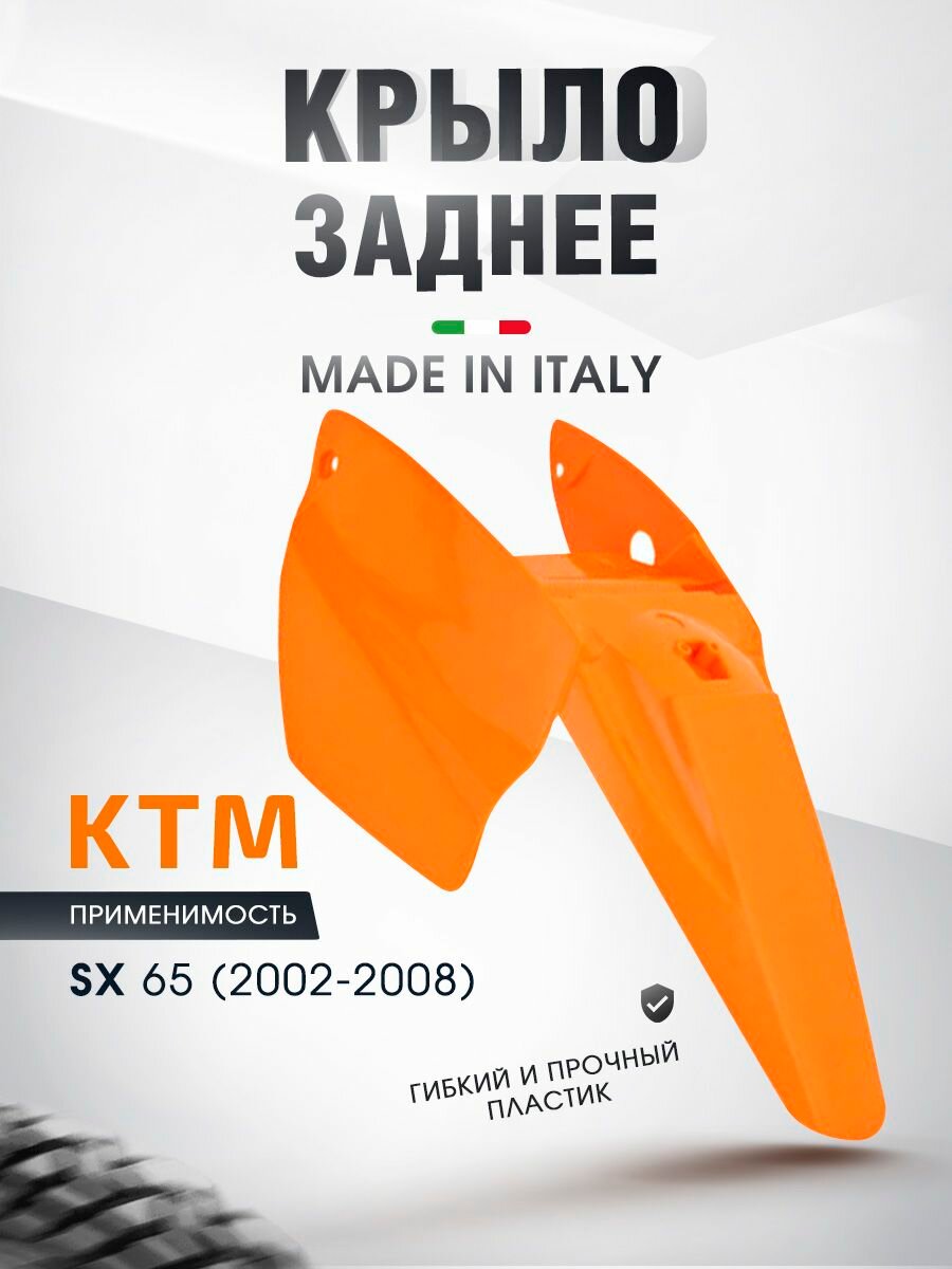 Крыло заднее Rtech R-CDKTMAR0065 KTM SX65 02-08 оранжевое для мотоцикла