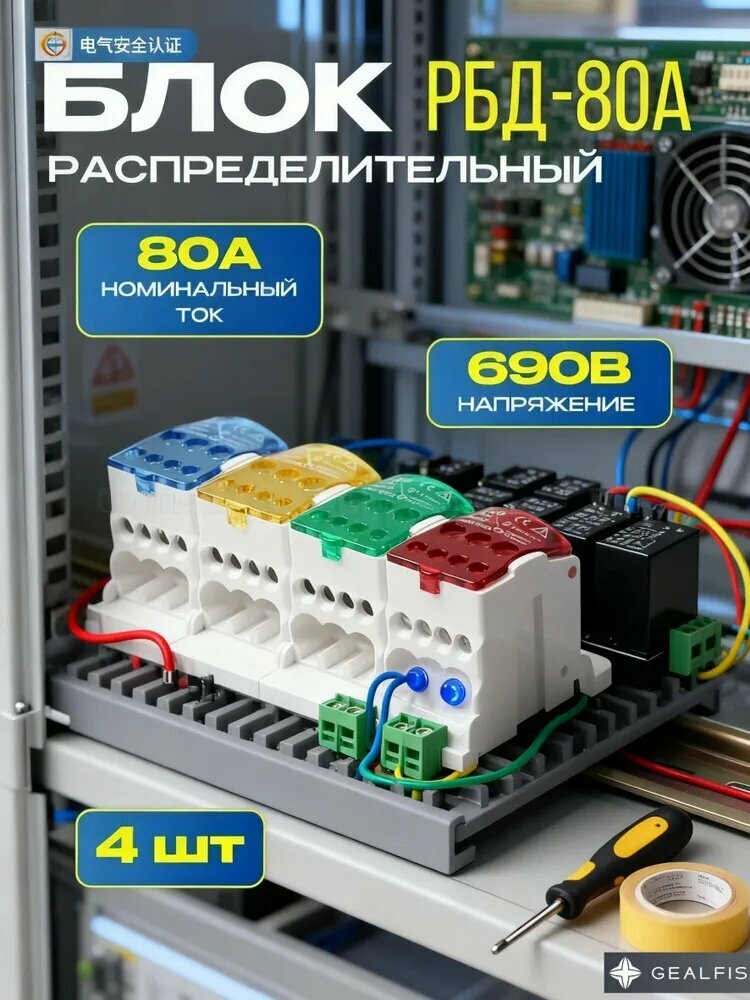 UKK80, 80А 690В, 4шт цветные. Распределительный блок на дин-рейку (DIN), кросс-модуль.