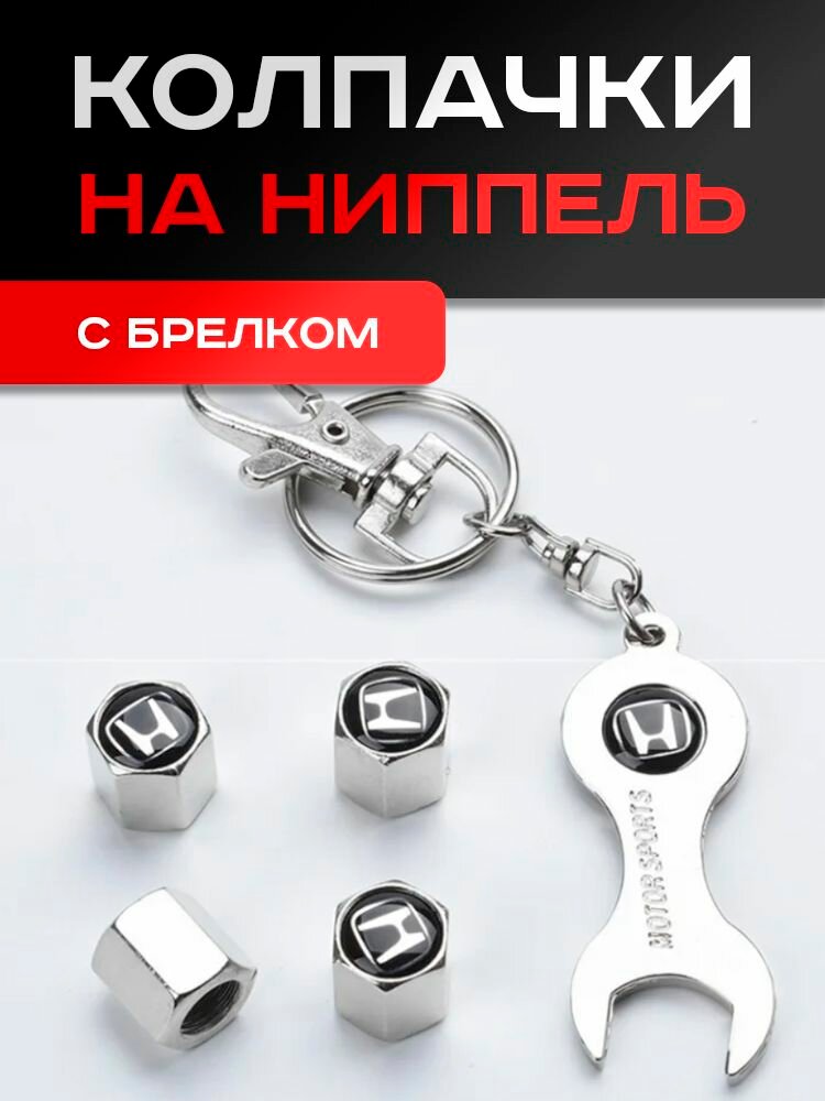 Honda / Колпачки / на Ниппель / 4шт.
