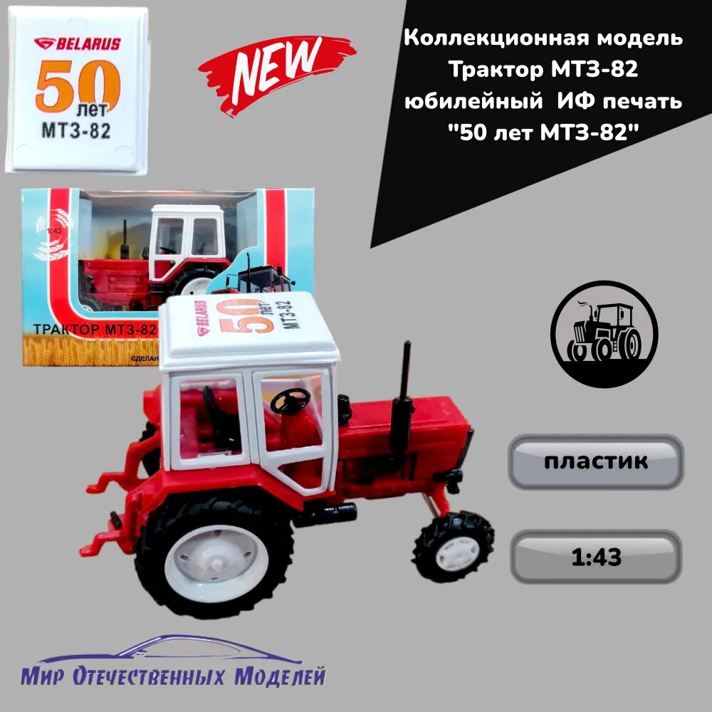 Коллекционная модель трактора МТЗ-82 «Юбилейный» в масштабе 1:43, красный пластик