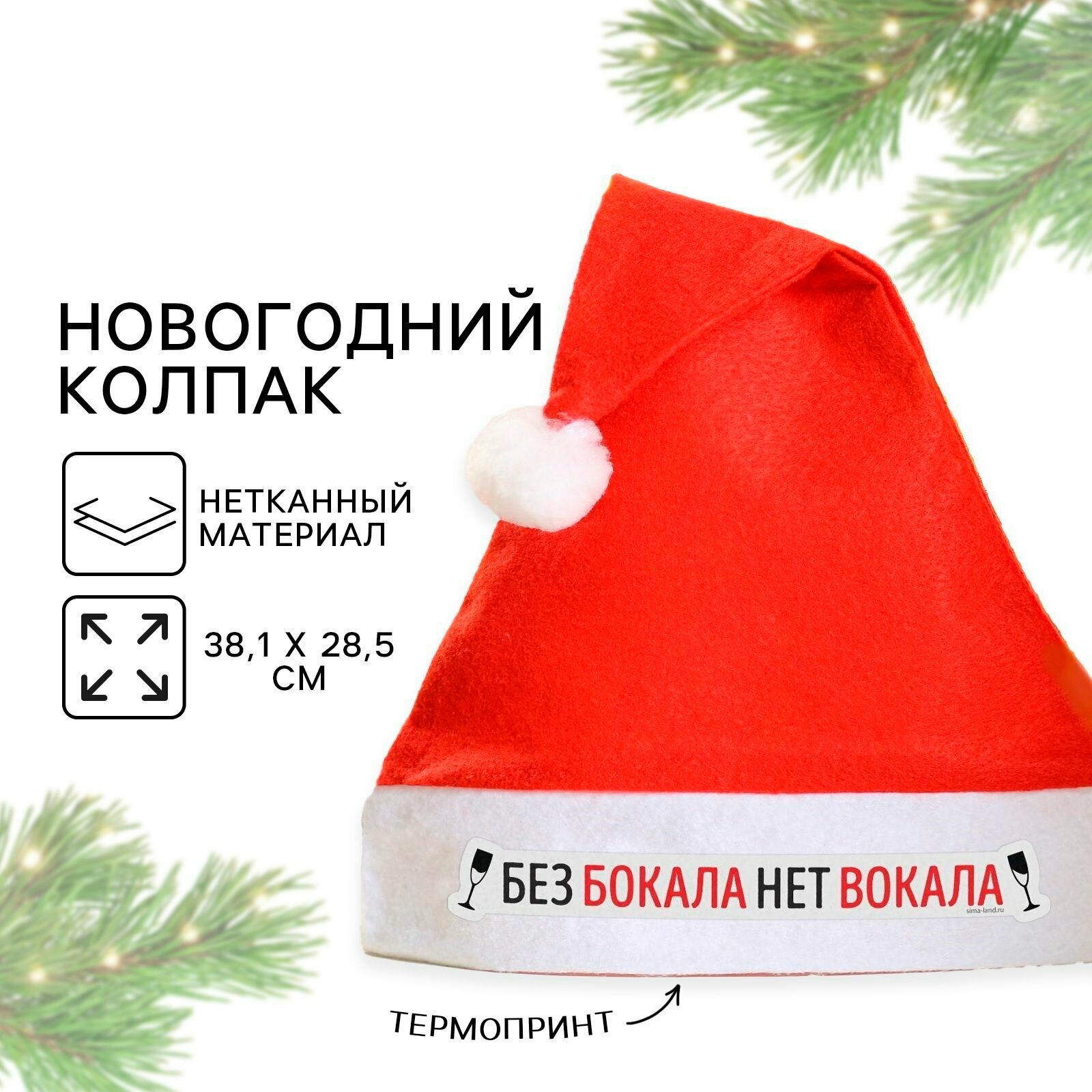 Колпак новогодний Без бокала нет вокала, d28 см
