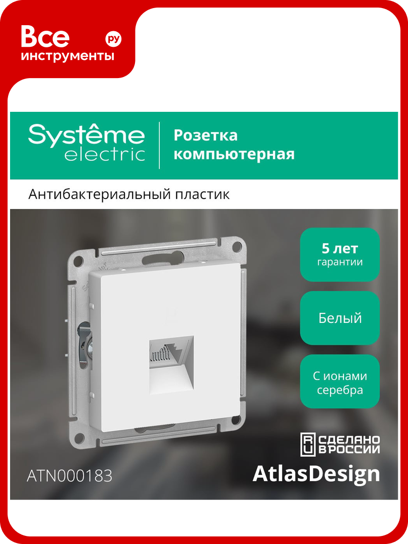 Механизм компьютерной розетки Systeme Electric ATLAS DESIGN RJ45 белый ATN000183, удобного и быстрого