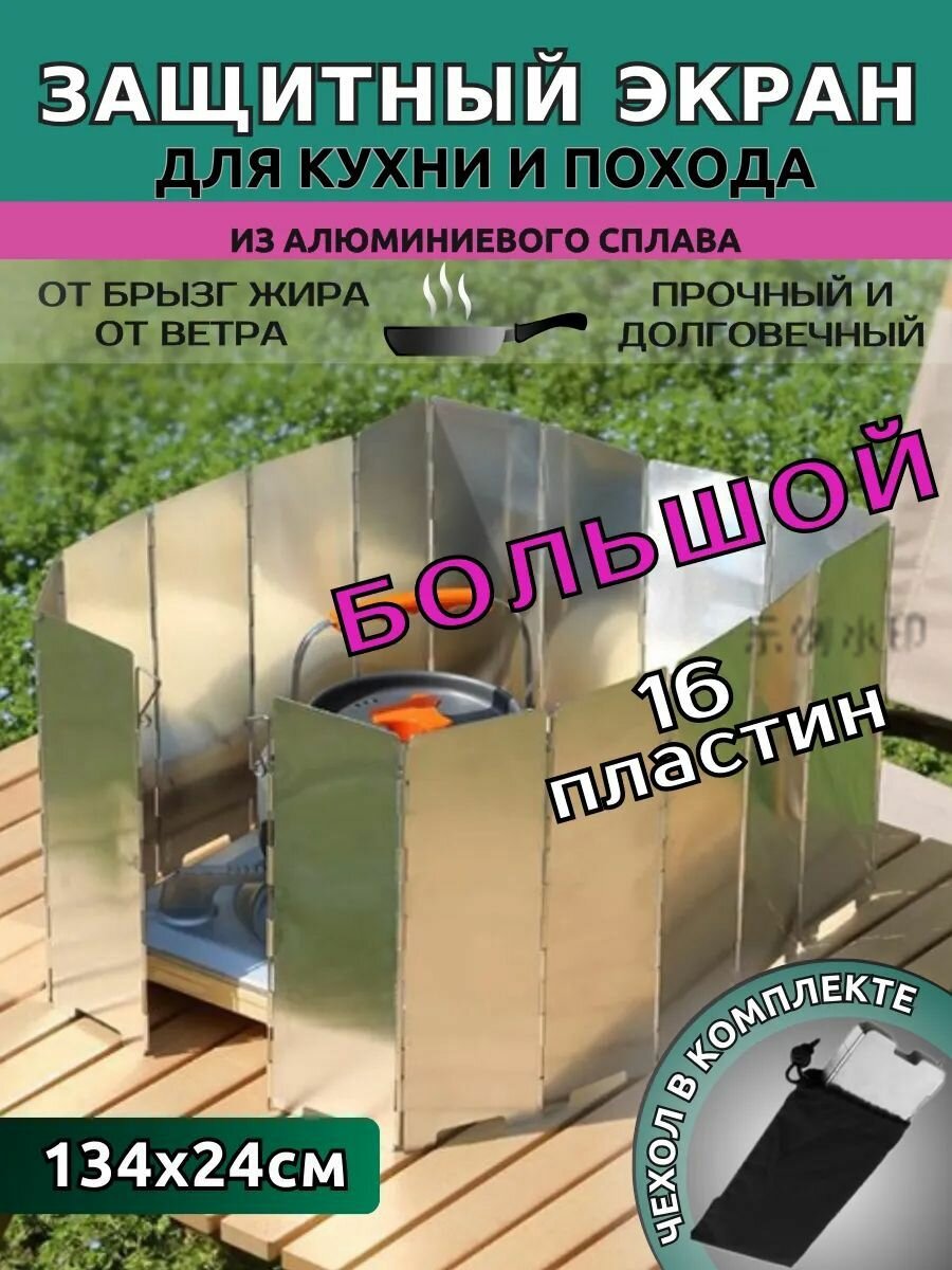 Экран ветрозащитный для горелок и газовых плит. 240 х 1300 мм, 16 секций