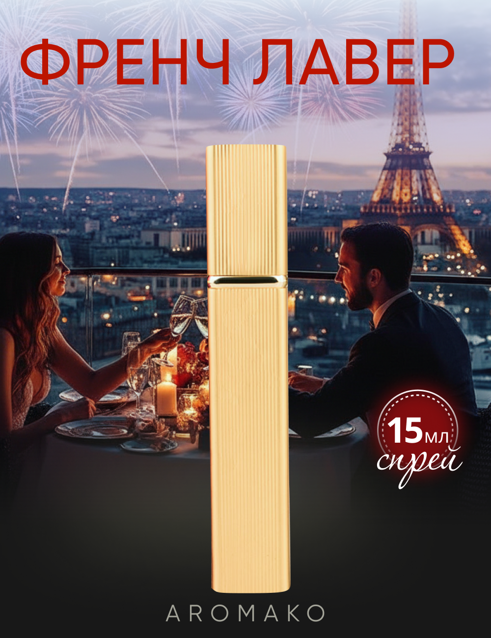 Духи мужские "Французский любовник" 15 мл, AROMAKO спрей-парфюм