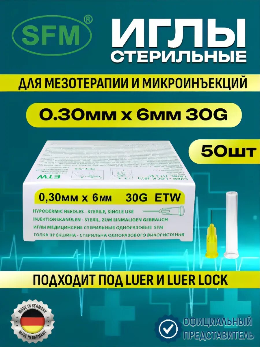 Иглы медицинские стерильные одноразовые SFM 0,30мм х 6 мм 30G, 50 шт (желтый)