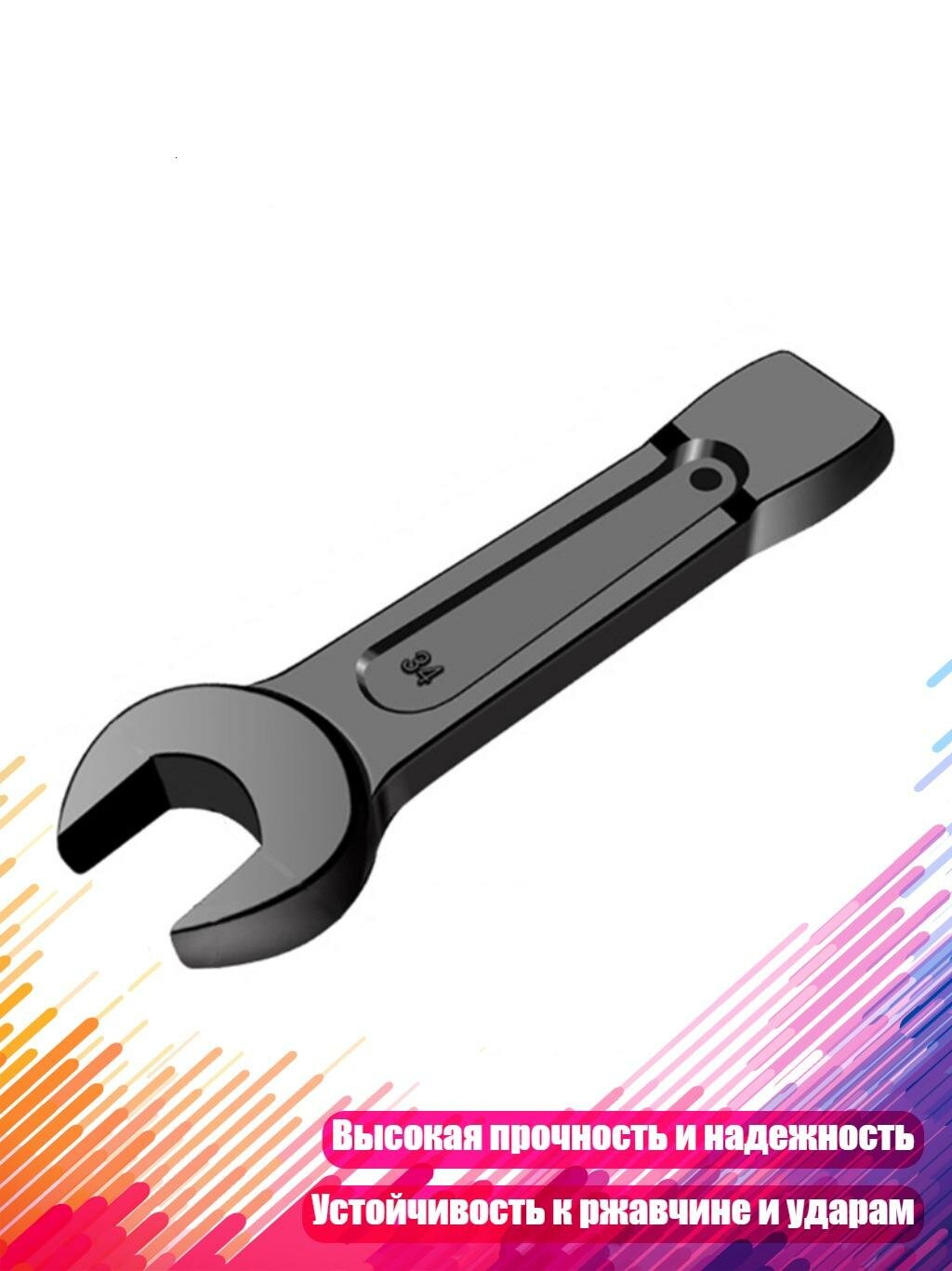 Тяжёлый гаечный ключ с открытым зевом, 34mm
