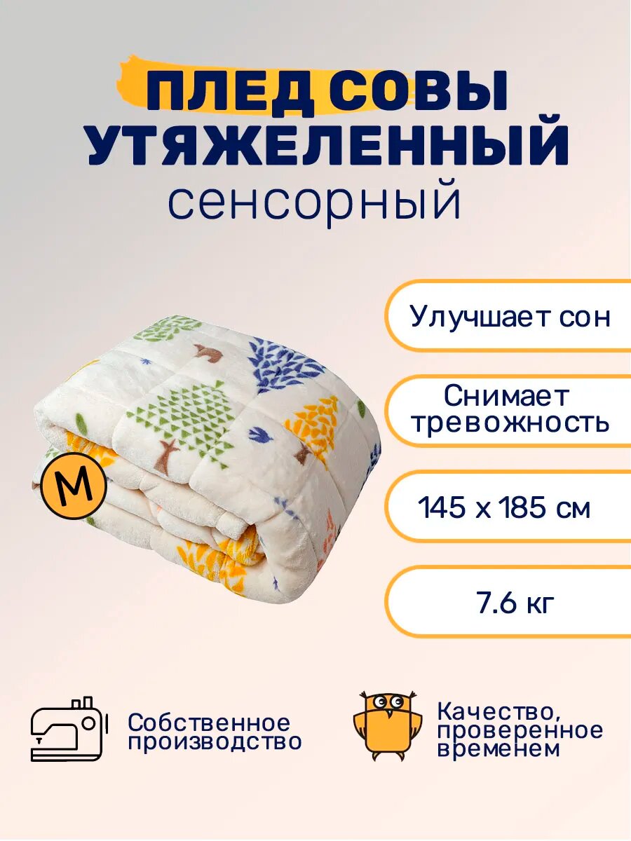 Плед утяжеленный сенсорный "Елки-палки" большой 145х185 см, 7.6 кг