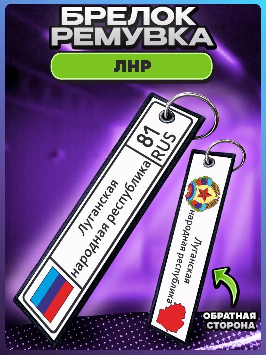 Брелок для ключей ремувка ЛНР Россия подарок