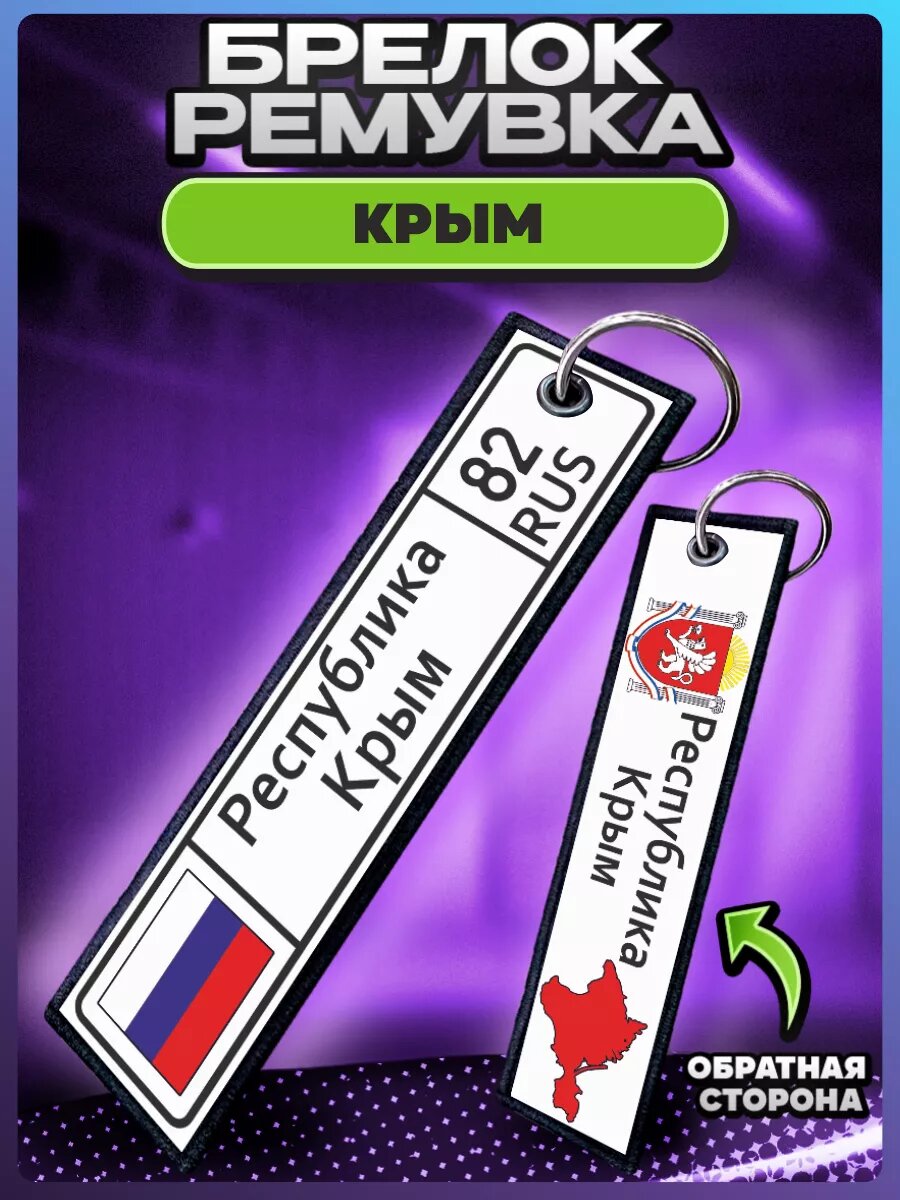 Брелок для ключей ремувка Крым Россия подарок