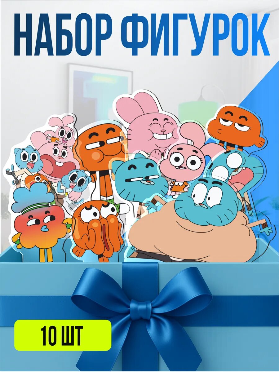 Подарочный набор фигурок Удивительный мир гамбола