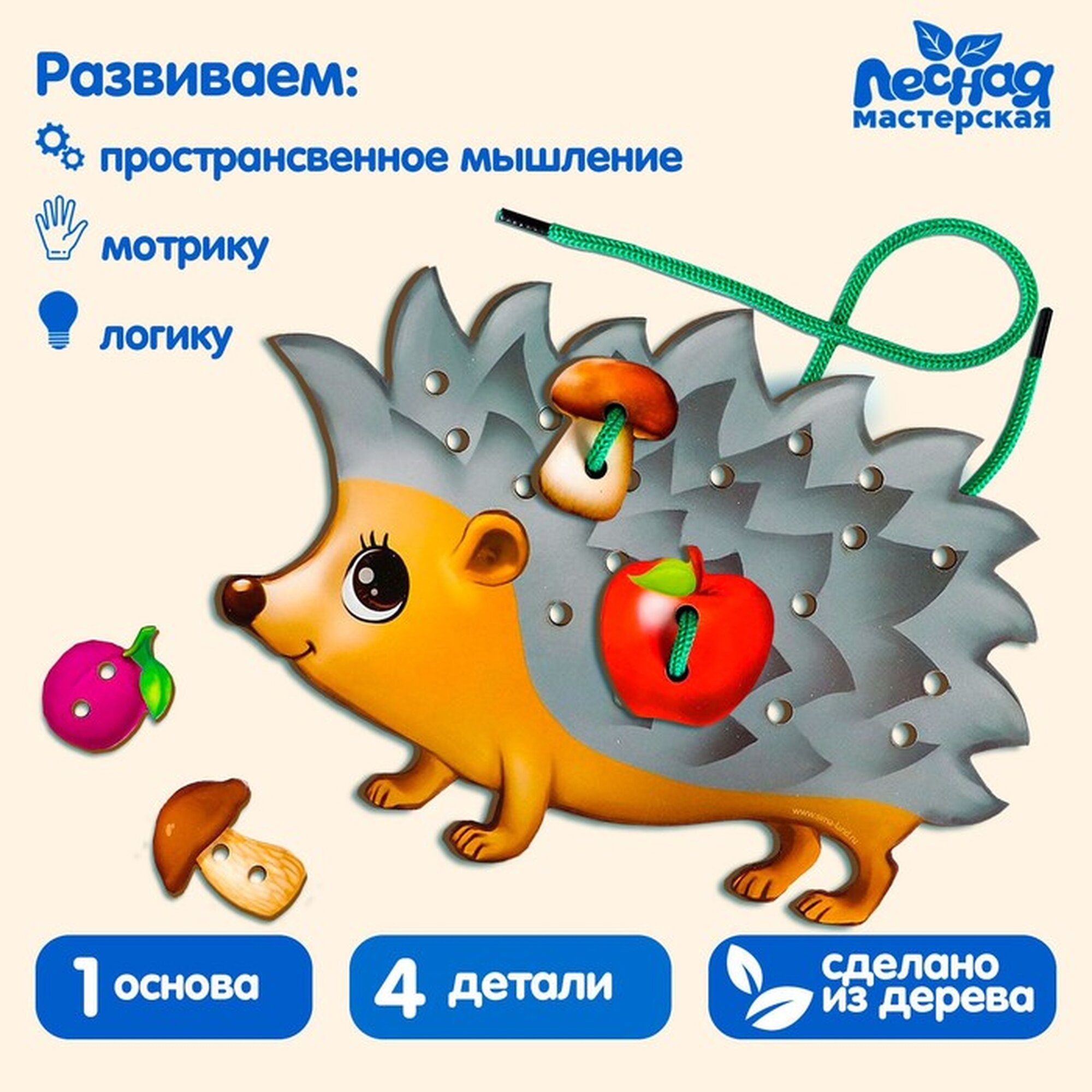 Шнуровка Лесная мастерская "Ёжик на ножках", дерево, развитие моторики, 17 см