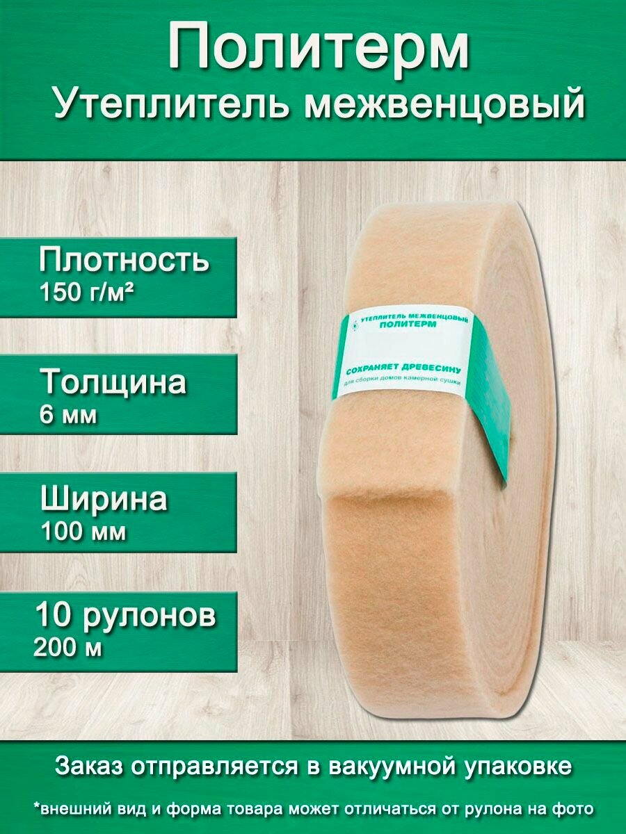 Утеплитель для стен. Плотность 150 г/м , толщина 6 мм, ширина 100 мм, 10 рулонов в упаковке, 20м в 1 рулоне. Утеплитель межвенцовый полиэфирный Политерм. Теплоизоляция. Строительные материалы.