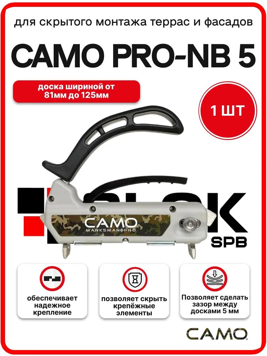 Инструмент Camo Pro-NB 5 для скрытого монтажа террас и фасадов (доска шириной от 81мм до 125мм)