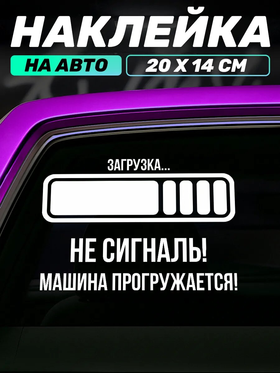Наклейка на авто прикольная Не сигналь! Машина прогружается