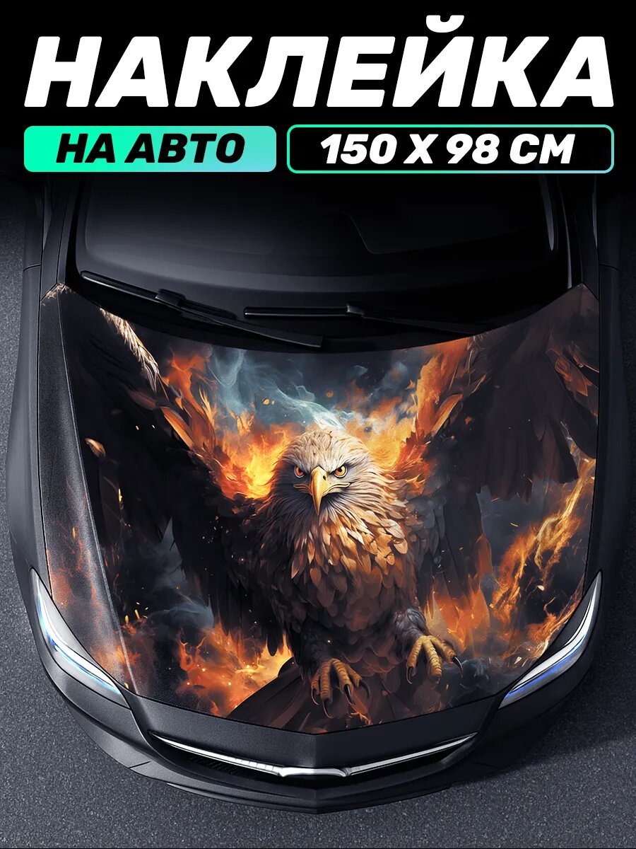 Наклейка на авто большая графика на капот Орел