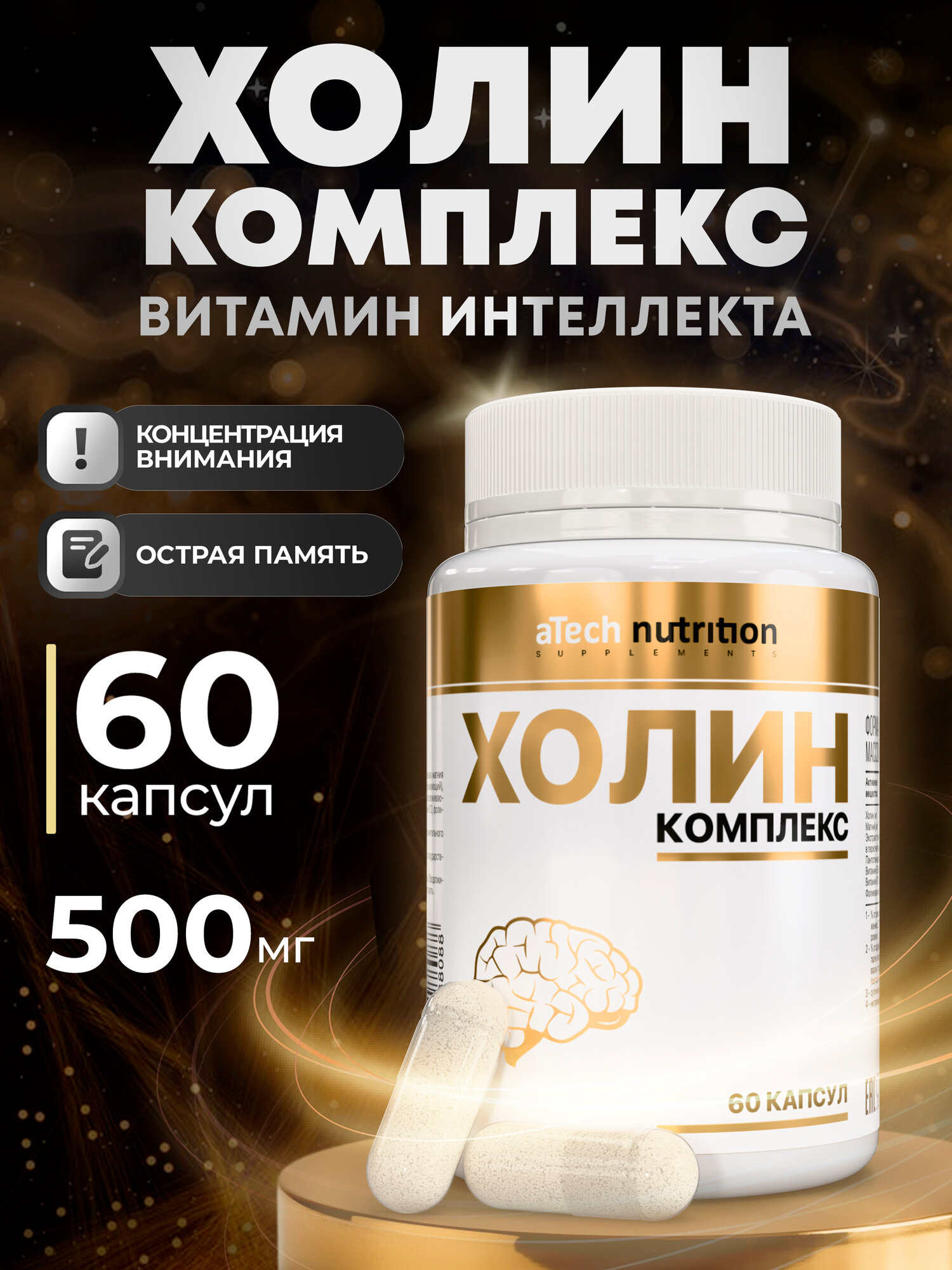 Добавка для улучшения работы мозга и памяти Холин Комплекс aTech Nutrition 60 капсул