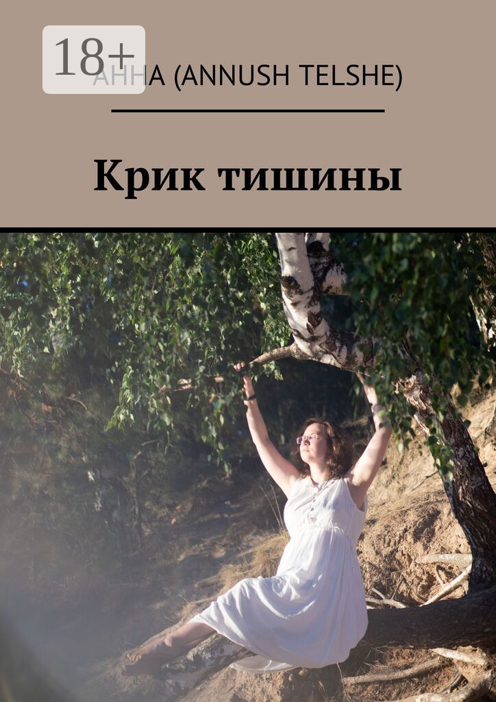 Крик тишины