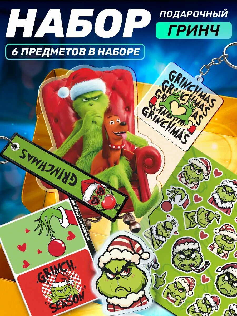 Подарочный набор Гринч