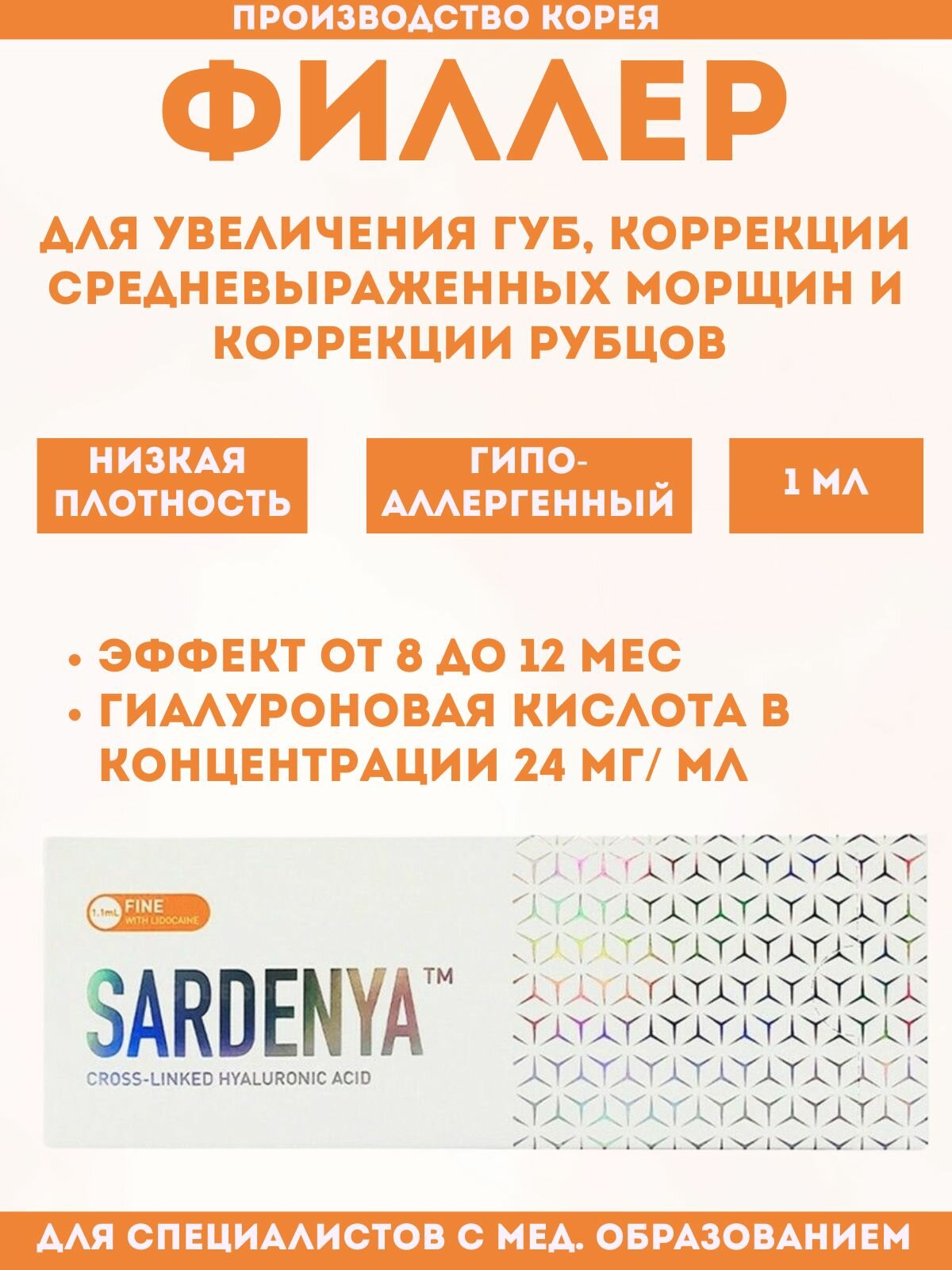 Филлер для увеличения губ, заполнения морщин с лидокаином Сардиния Файн (Sardenya Fine) 1 мл