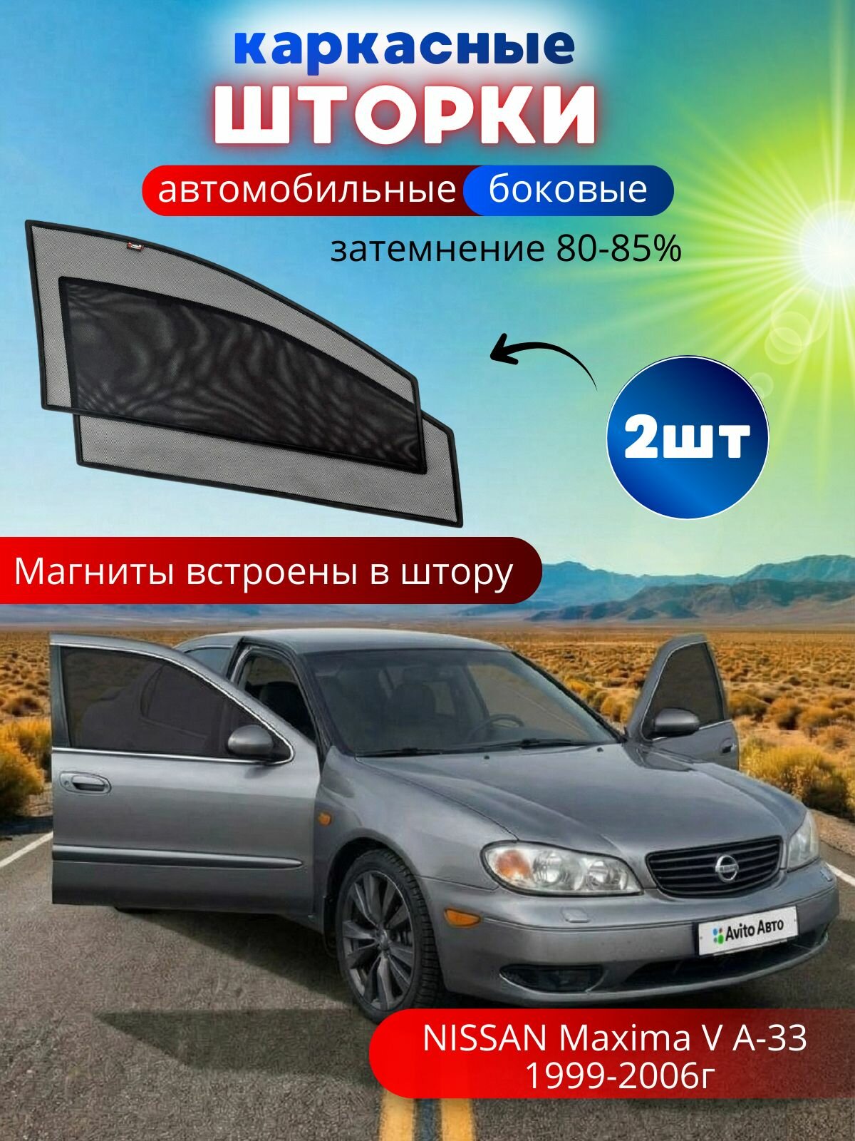 Каркасные шторки солнцезащитные на боковые стекла NISSAN Maxima V A-33 1999-2006, 2 шт, автошторки от солнца на передние окна автомобиля на встроенных магнитах, затемнение 80-85%.