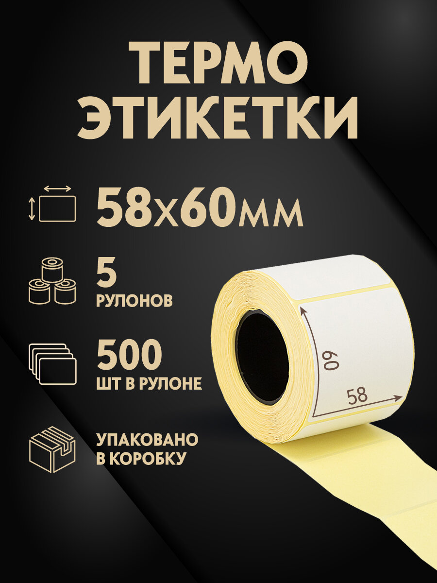 Термоэтикетки 58х60 мм, 500 шт. в рулоне, белые, ЭКО, 5 рулонов