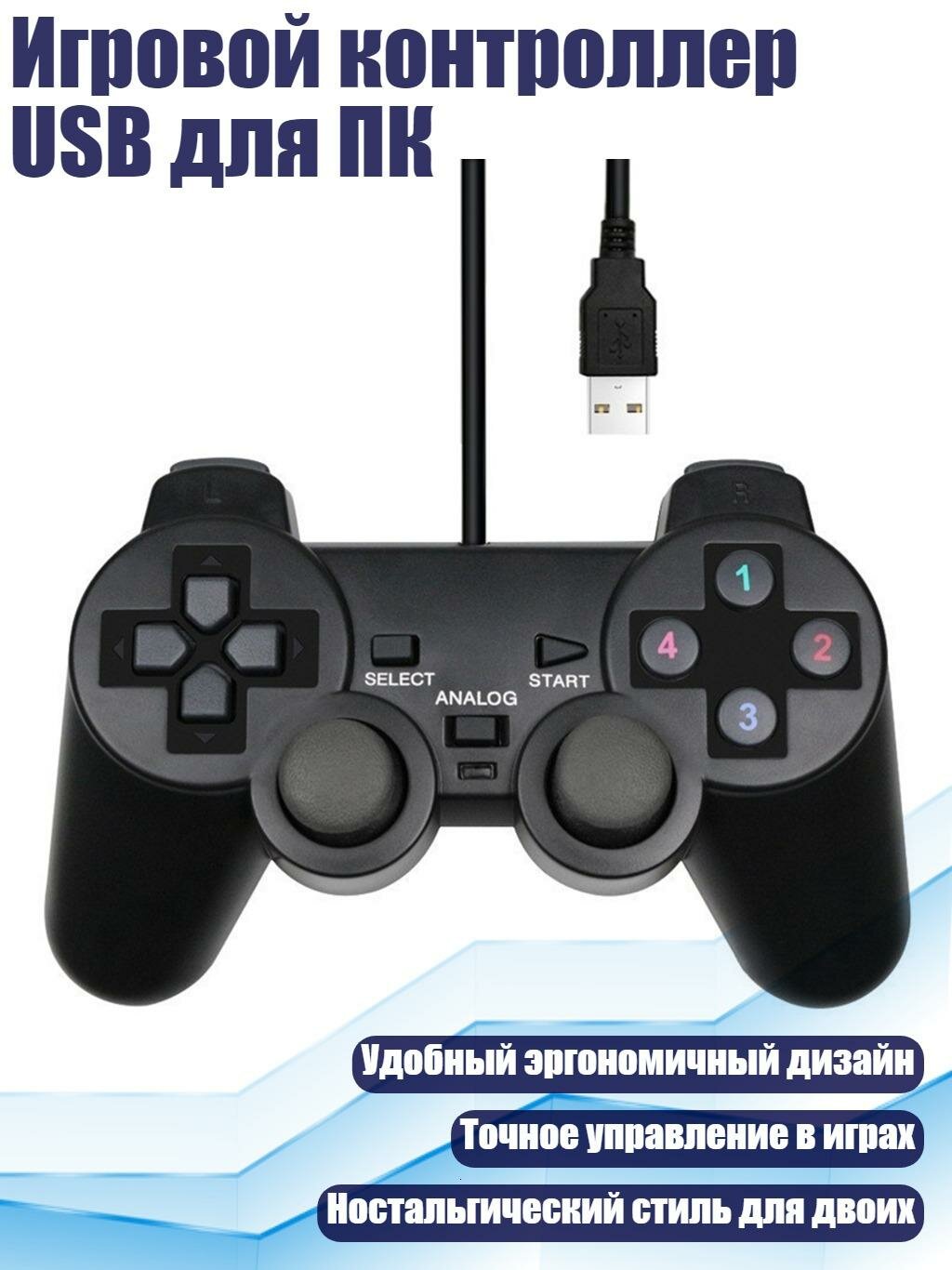 Игровой контроллер USB для ПК