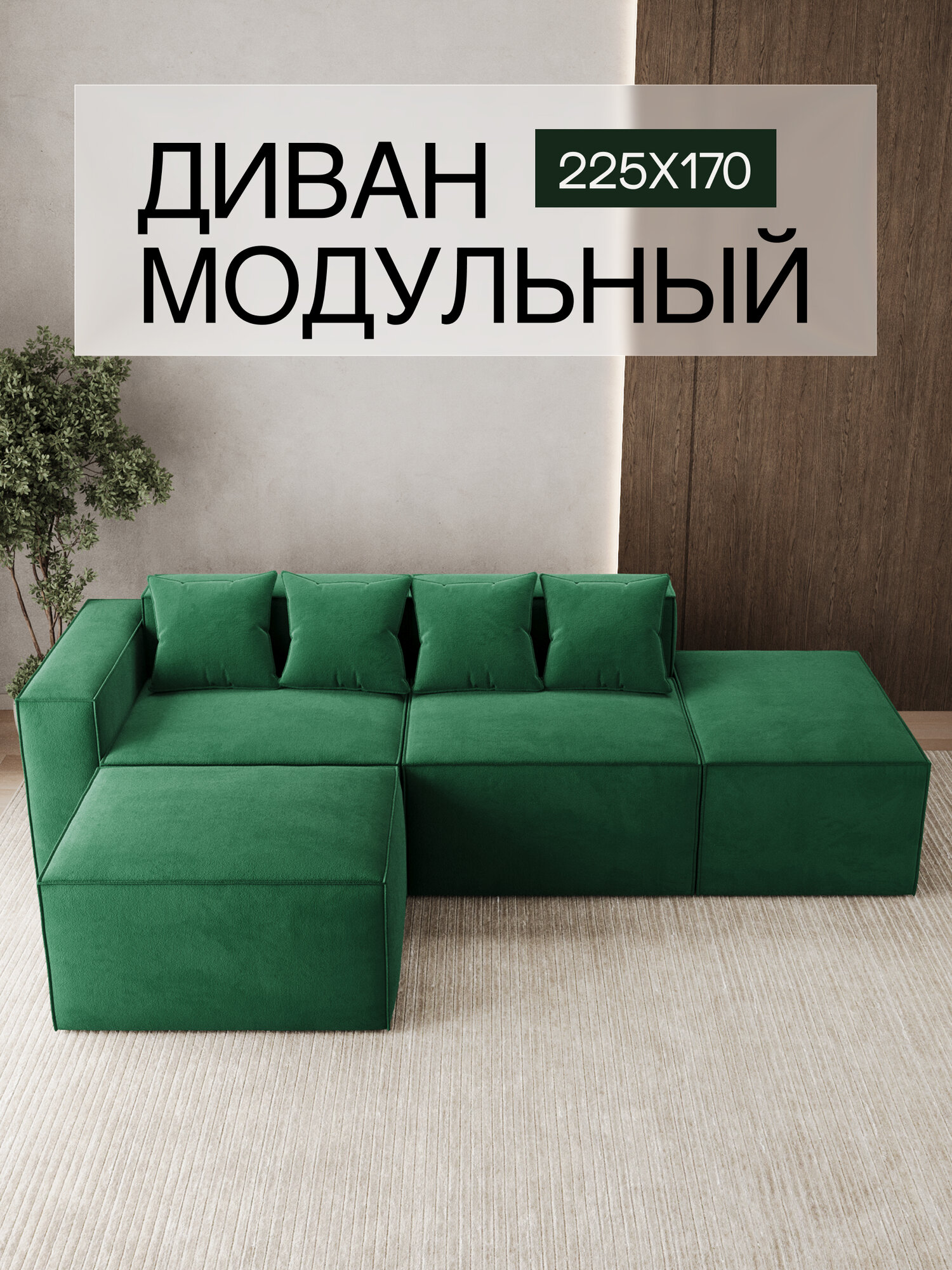 Диван модульный угловой, Левый угол, Велюр, Зеленый, 210х170х78 см