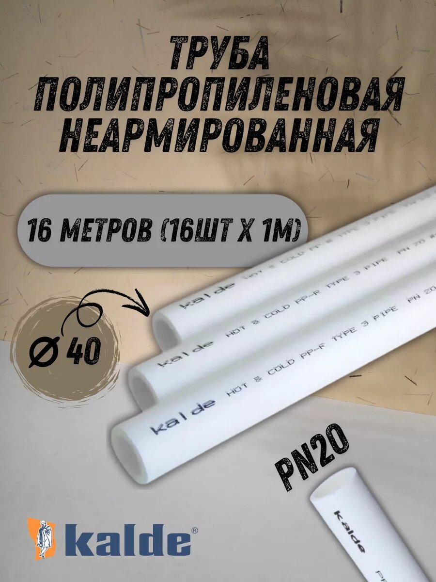 Труба полипропиленовая неармированная 16 метра D40 PN20