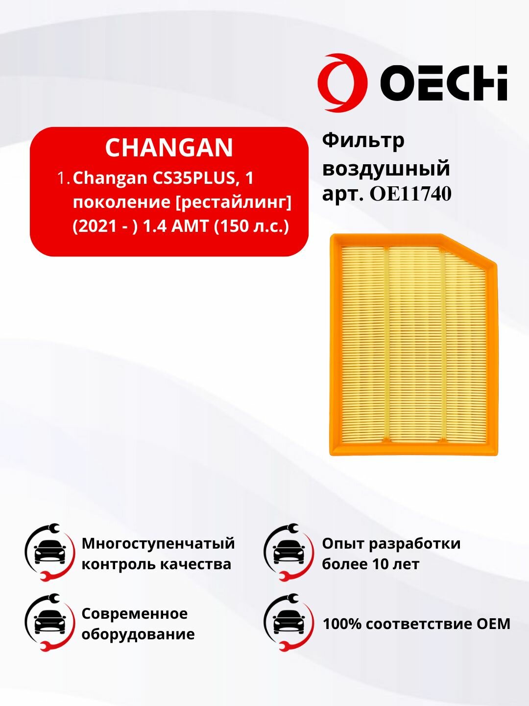 Фильтр воздушный CHANGAN CS35 арт. OE11740