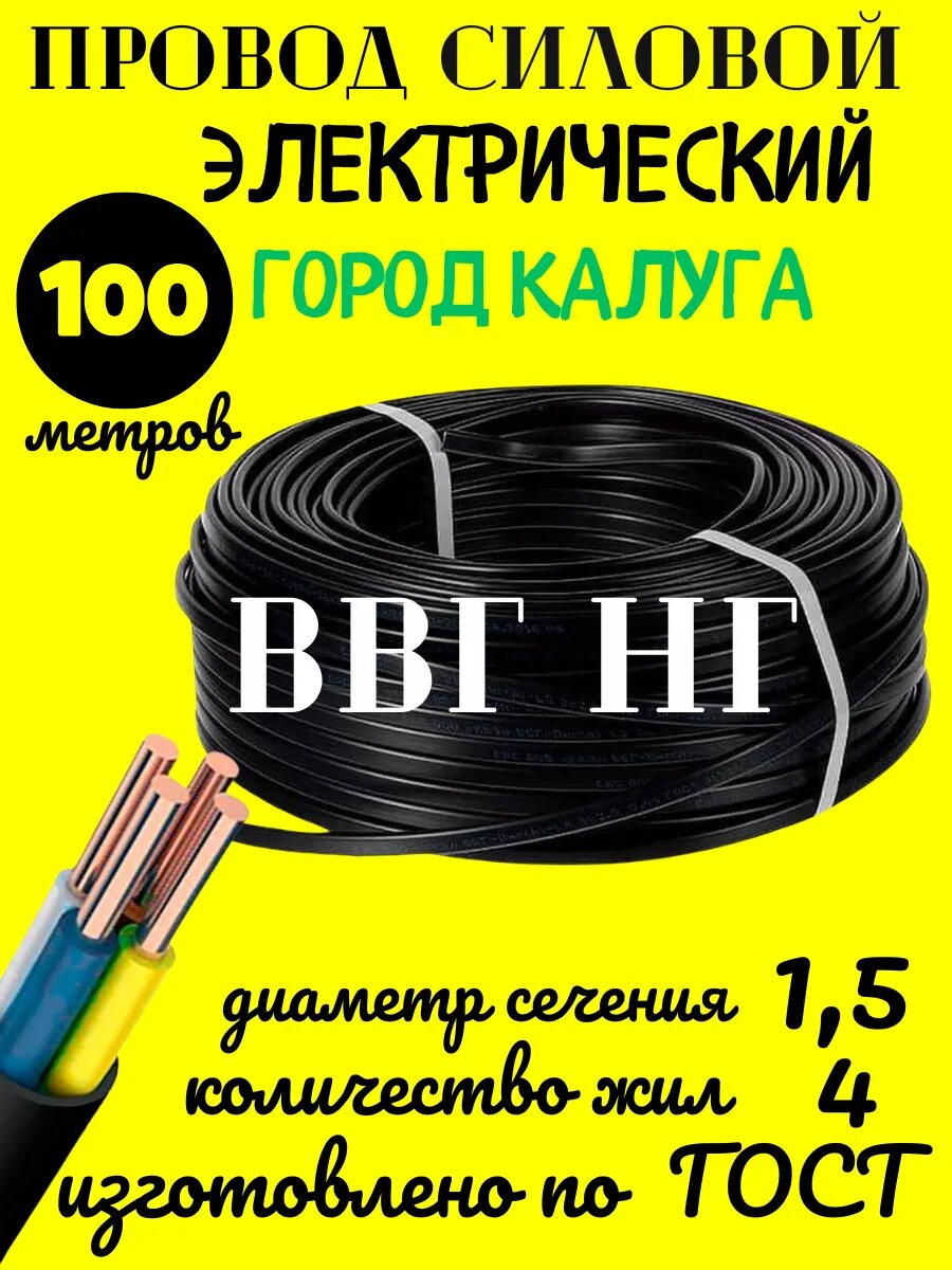 Провод электрокабель гибкий ВВГ НГ 4*1,5 Черный