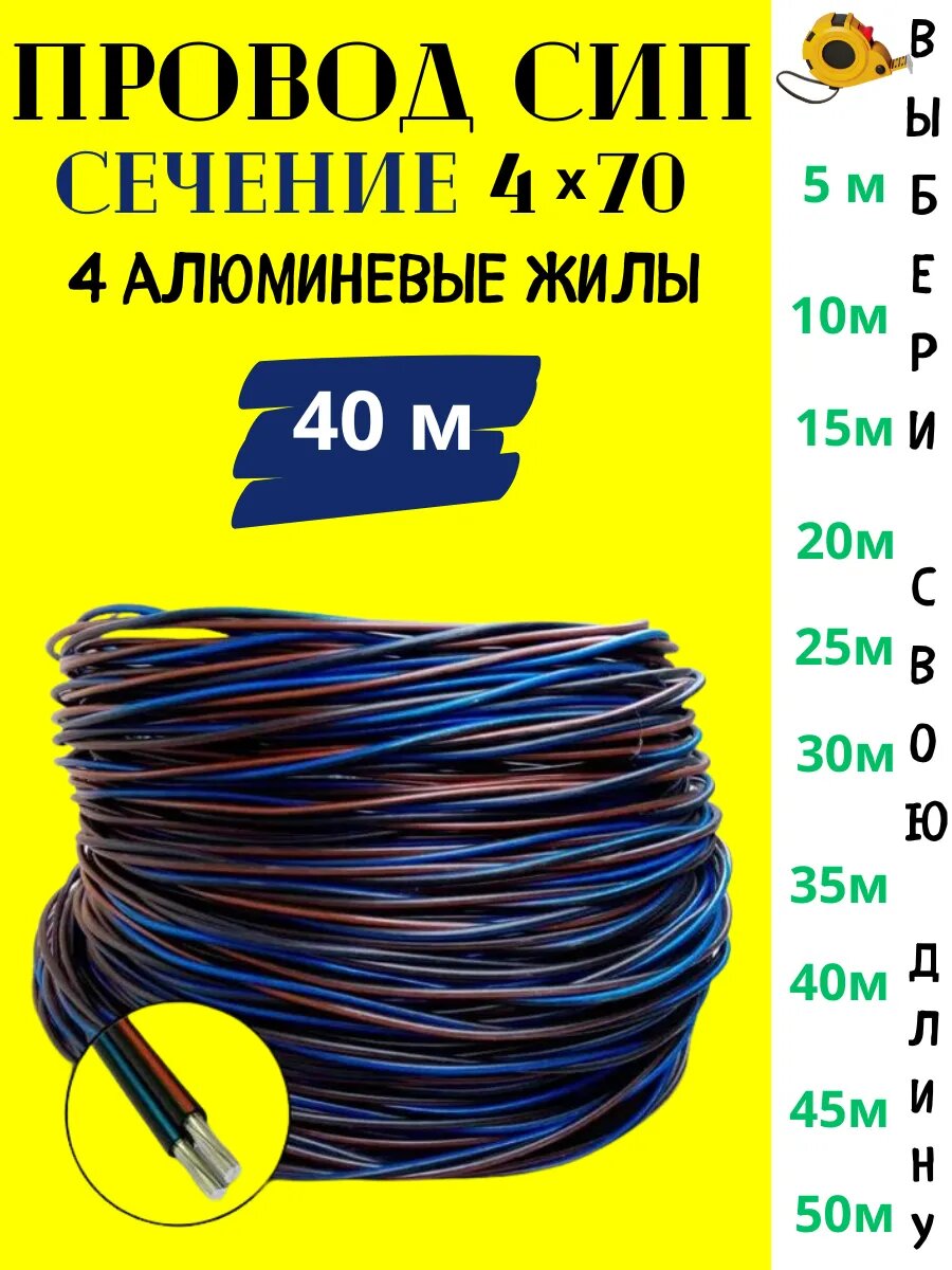 Провод СИП 4х70 40м