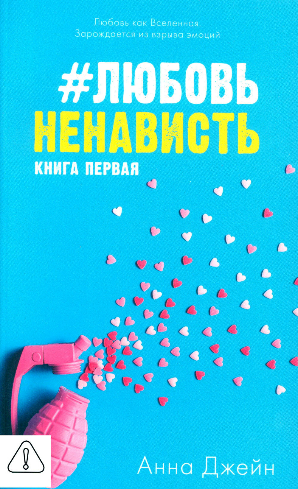#ЛюбовьНенависть. Кн. 1 (открытки + наклейки). Джейн А.