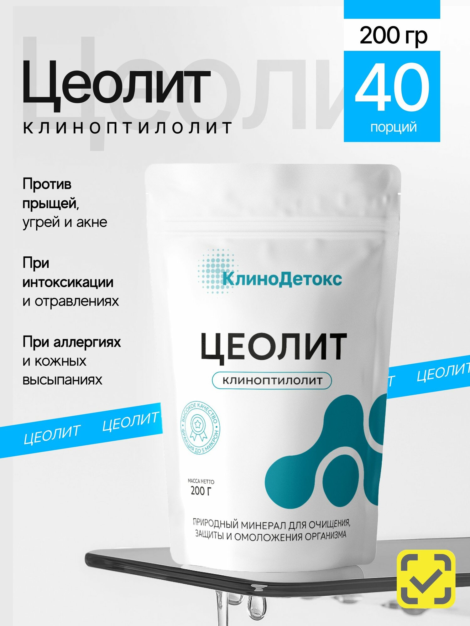 Цеолит пищевой природный сорбент для очистки организма от токсинов и шлаков, от аллергии, 200г (пакет)