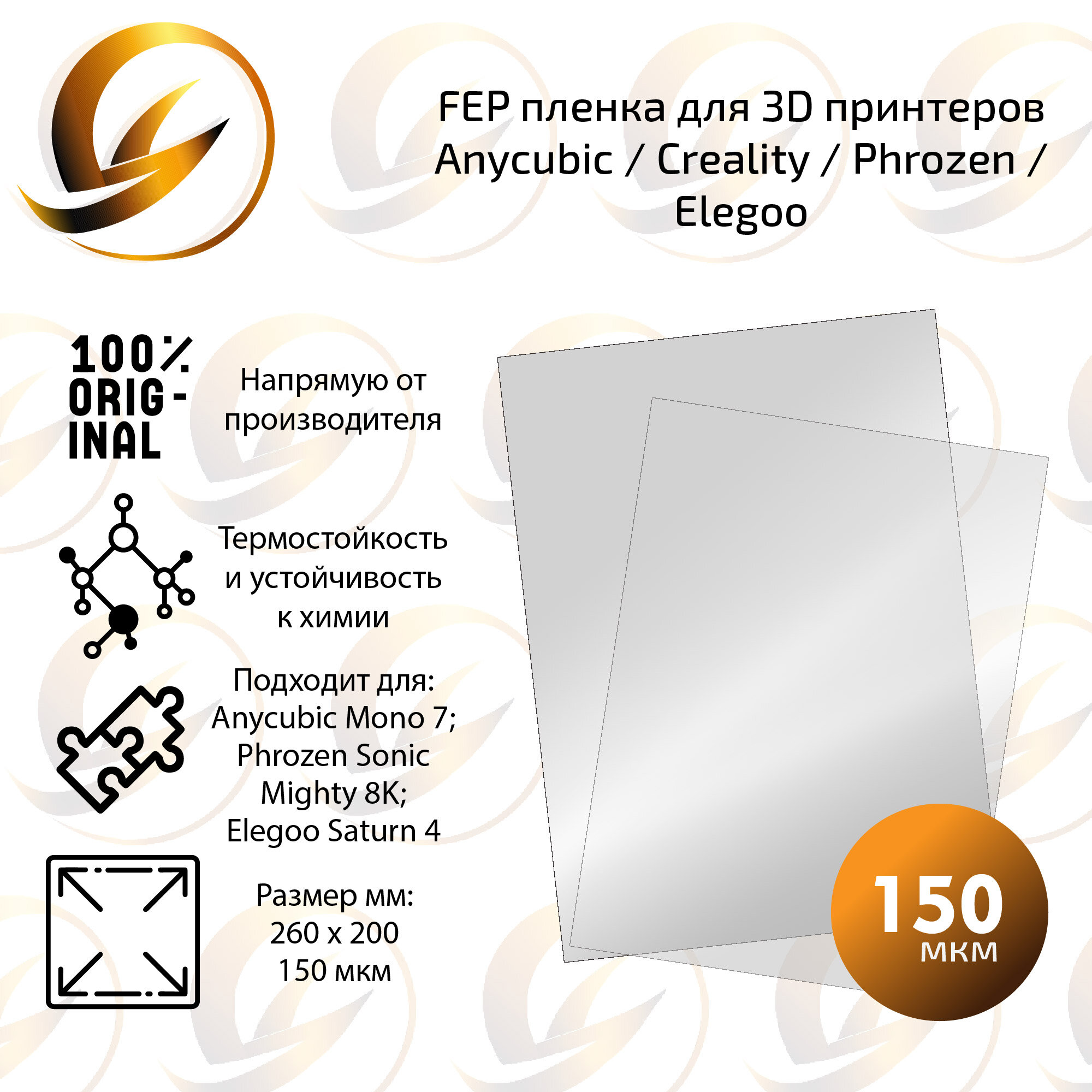 FEP плёнка 260 х 200 мм для 3D принтера Anycubic Mono 7 Pro / Creality HALOT-SKY 2022 / Phrozen Sonic Mighty 8K / Elegoo Saturn 4