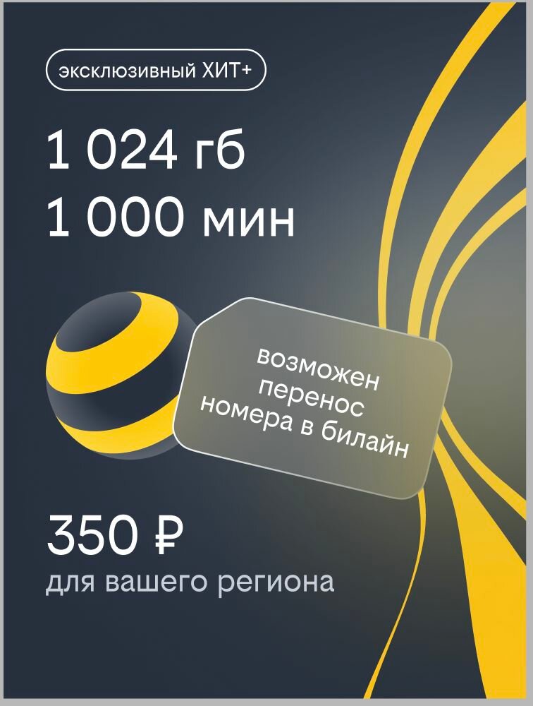 Тариф "Эксклюзивный +", 1Тб/1000мин, Сим-карта, билайн