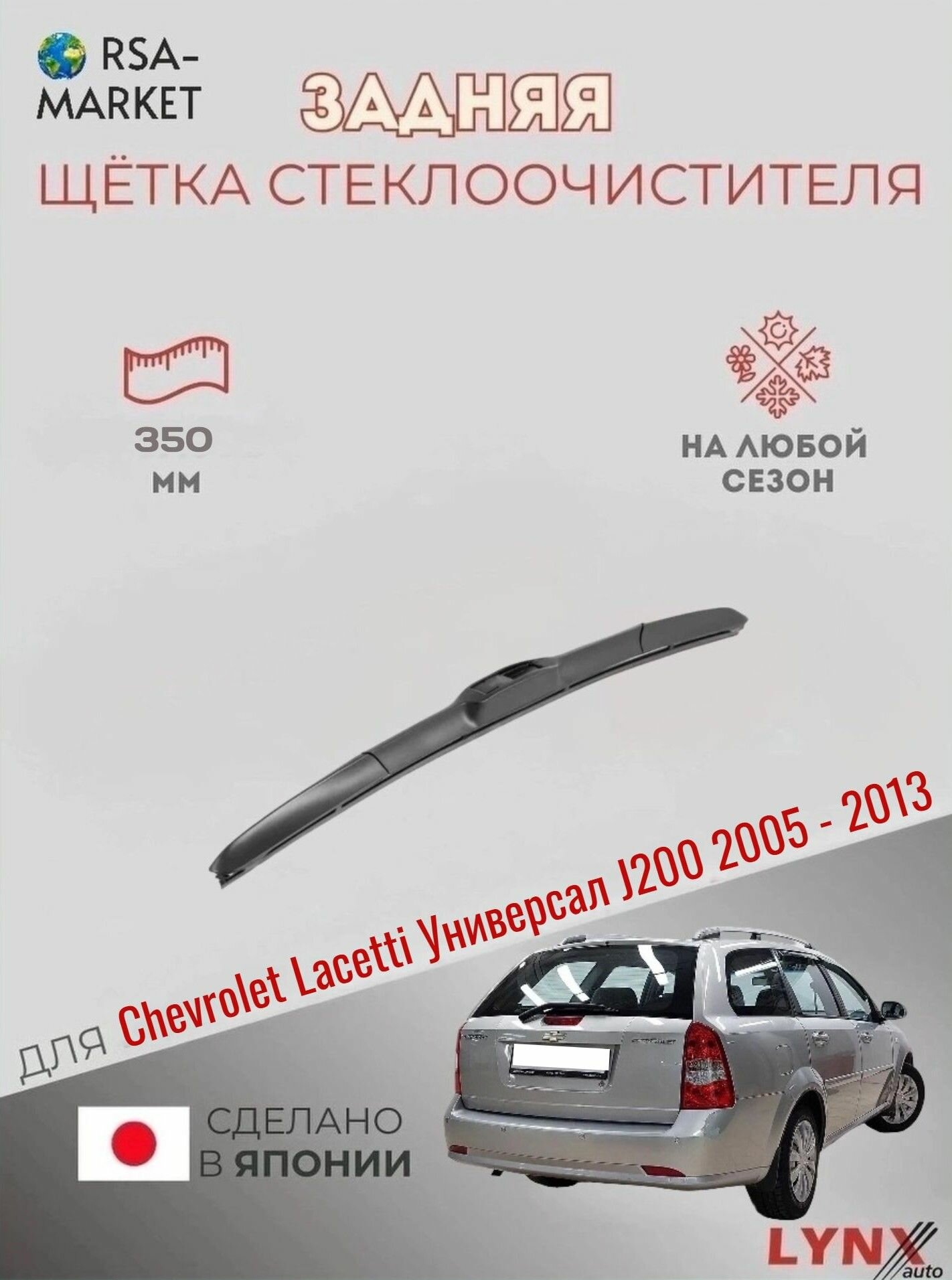 Задний дворник для Chevrolet Lacetti Универсал J200 - 2005 - 2013 - Задняя щетка стеклоочистителя 350 мм Шевроле Лачетти Wagon