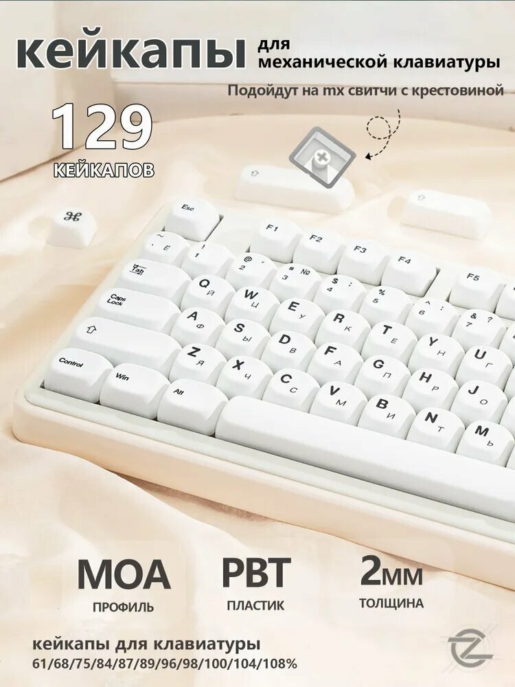 Кейкапы для механической клавиатуры русские, pbt кейкапы, кейкапы MOA, Пакет включает 129 штуки, кейкапы белые