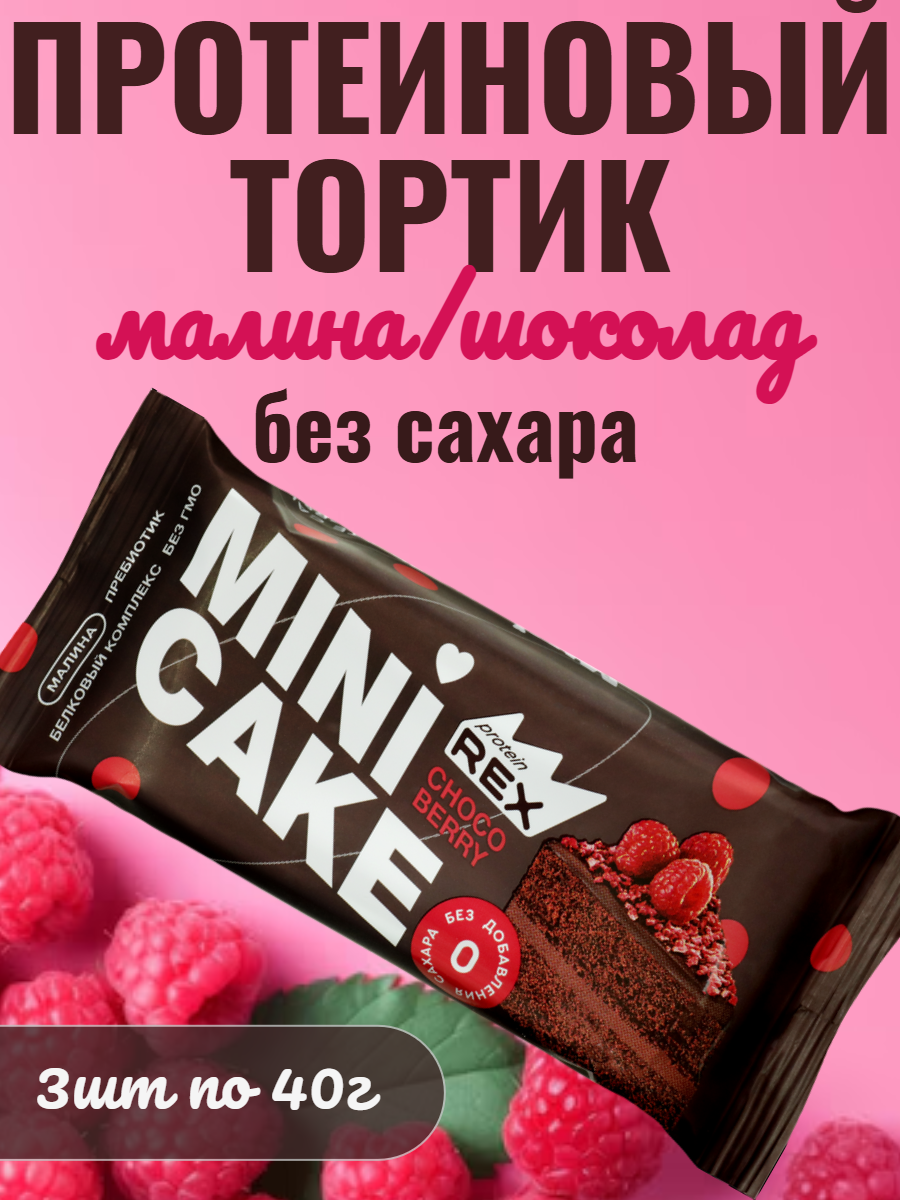 Протеиновое печенье без сахара Тортик Шоколадный с малиной 3шт по 40г